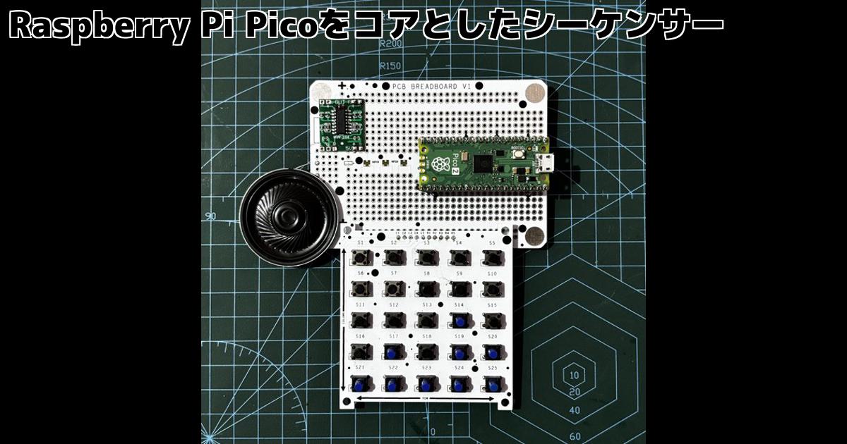 Raspberry Pi Picoをコアとしたシーケンサー – inajobのいろいろレビュー